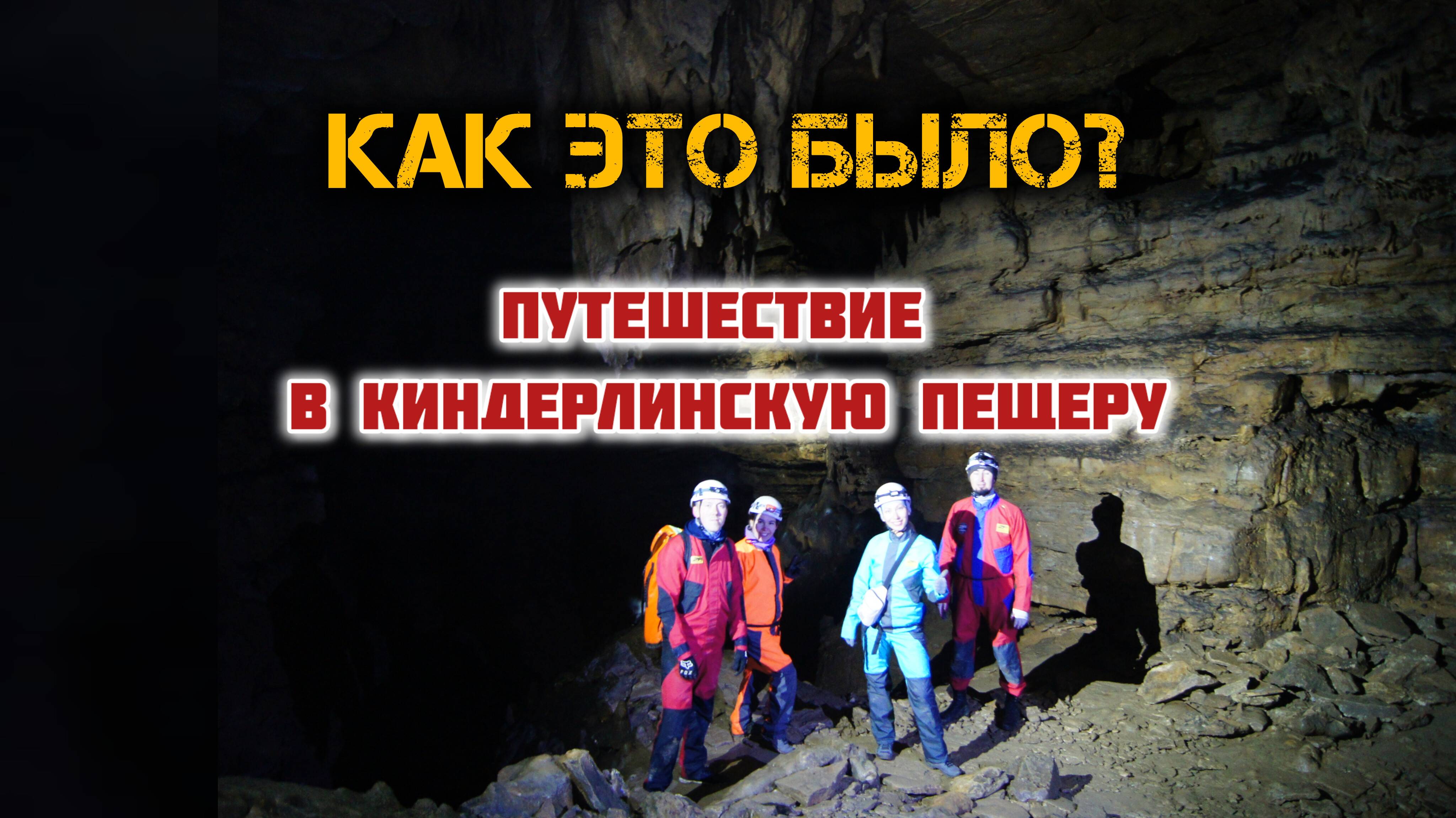 КАК ЭТО БЫЛО! Путешествие в Киндерлинскую пещеру