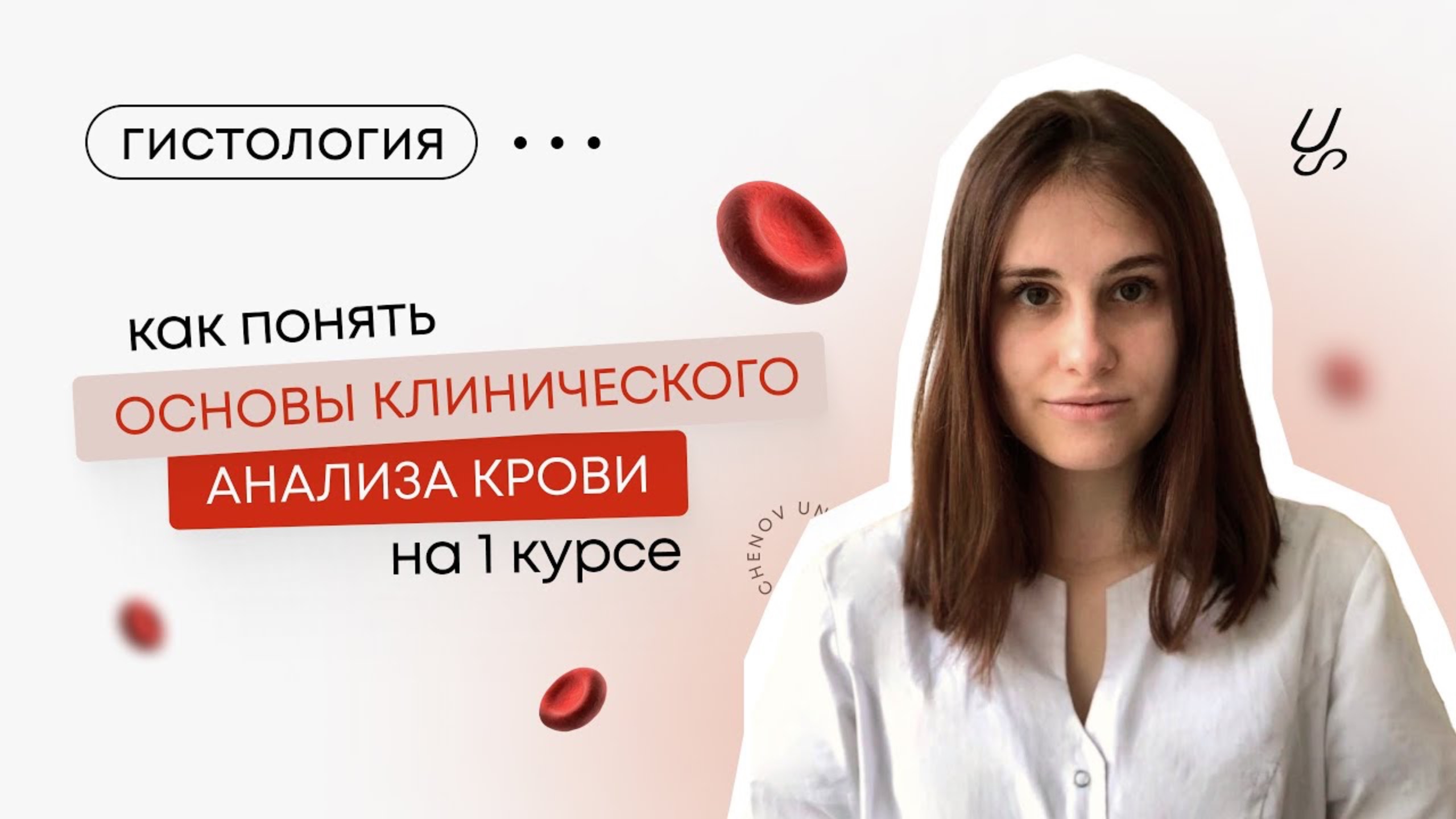 Гистология | Как понять основы клинического анализа крови на 1 курсе?