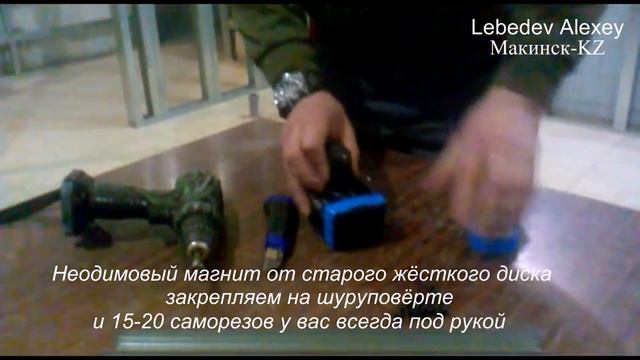 Шуруповёрт и магнит