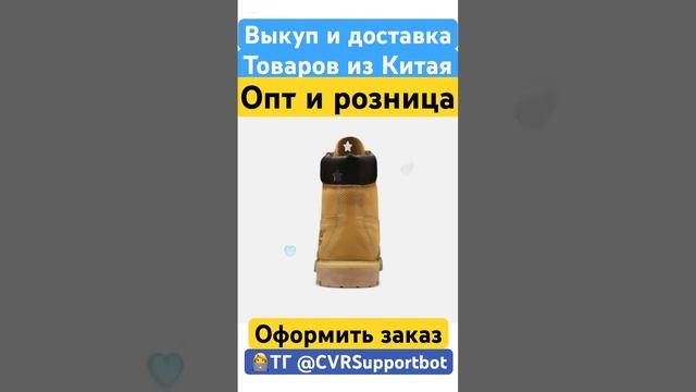 Обувь из Китая. Опт и розница. ТГ @CVRSupportbot #китай #выкуп #доставкаизкитая #обувь
