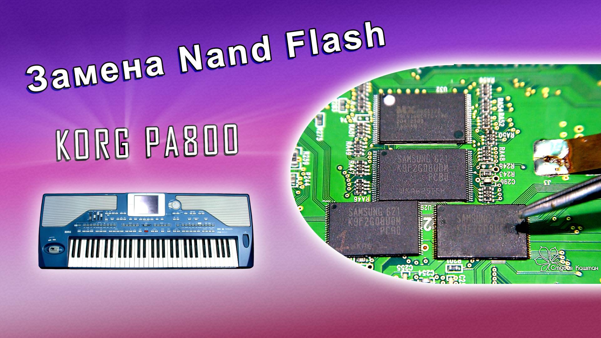 Korg PA800. Замена Nand Flash и не только