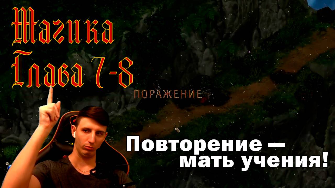 1000 раз взад-назад! Magicka. Глава 7-8