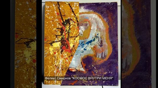 Феликс Смирнов "Космос внутри меня". Библиотечный Центр "Екатеринбург"2 10 2019 г