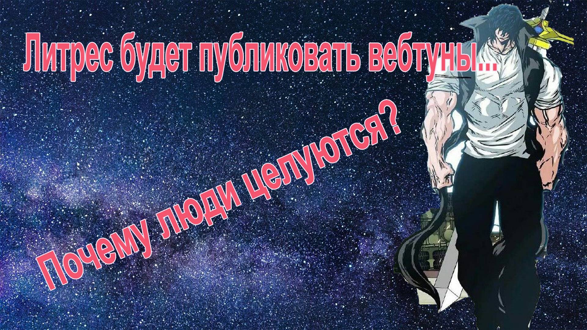 Гипотеза: зачем люди целуются / Корейские вебтуны от Литрес/ Ученые нашли микробы в мозгу рыб