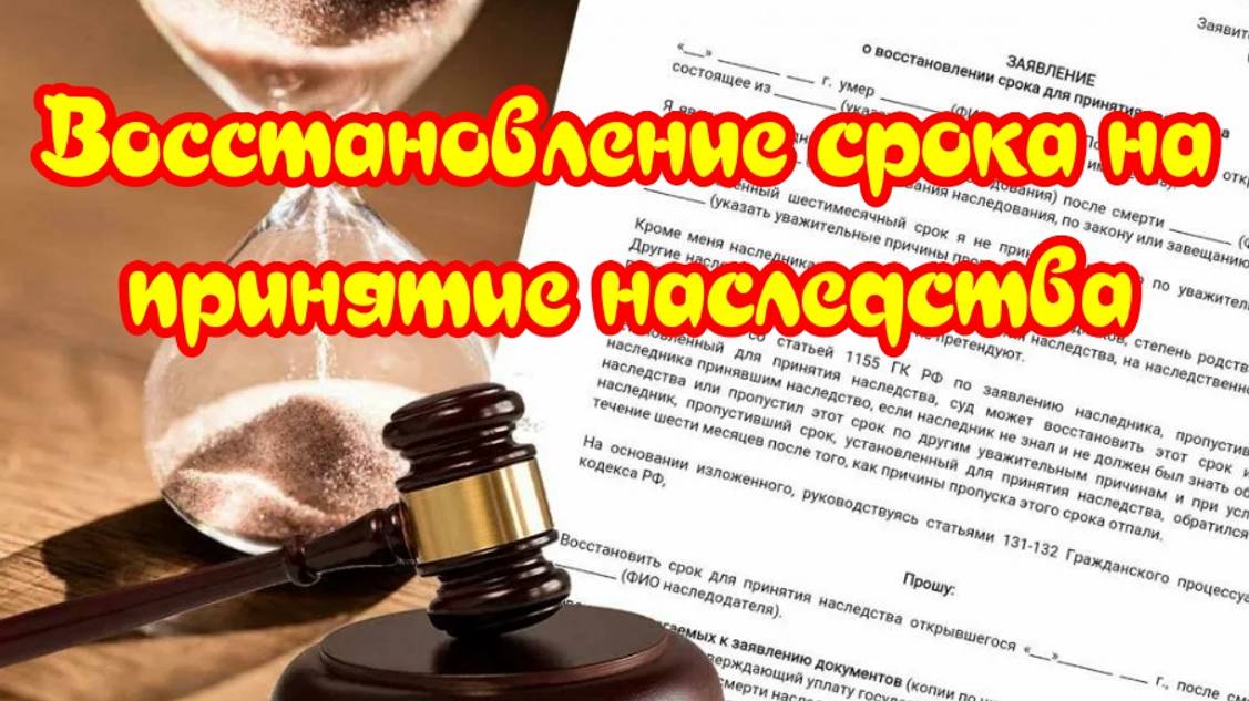 Восстановление срока на принятие наследства