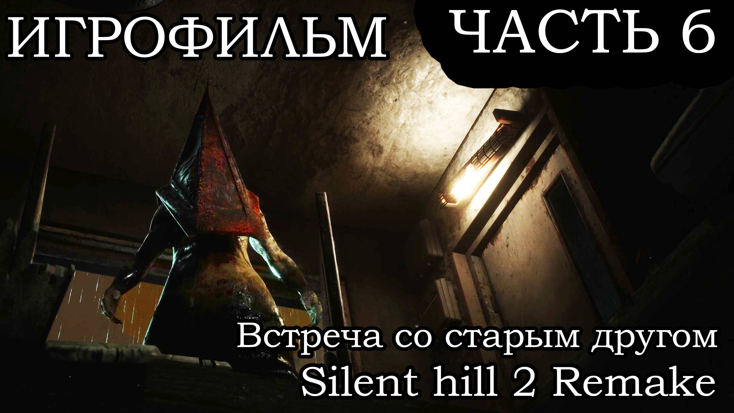 Silent Hill 2 Remake ➤ ВСТРЕЧА СО СТАРЫМ ДРУГОМ | ЧАСТЬ 6