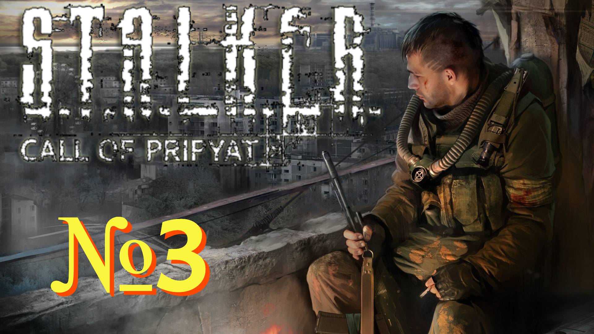 S.T.A.L.K.E.R.:Зов Припяти №3 ▶ Аномальный мост.
