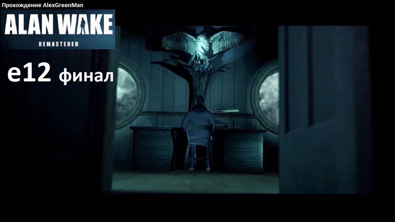 Alan Wake Remastered e12 Финал