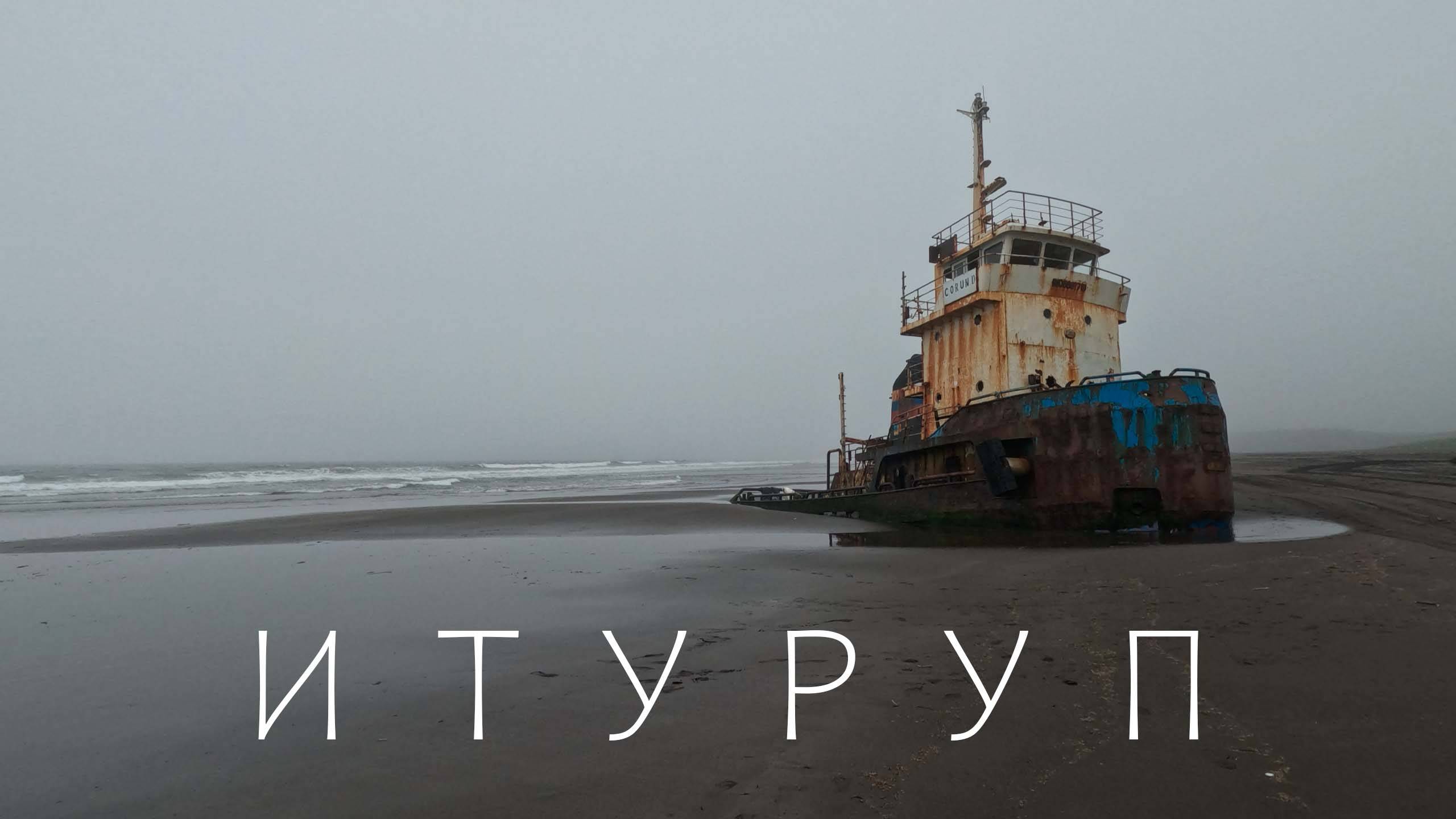 Термальные источники. Вулкан Баранского. Залив Касатка. Итуруп. 3 часть. #итуруп #курилы #сахалин