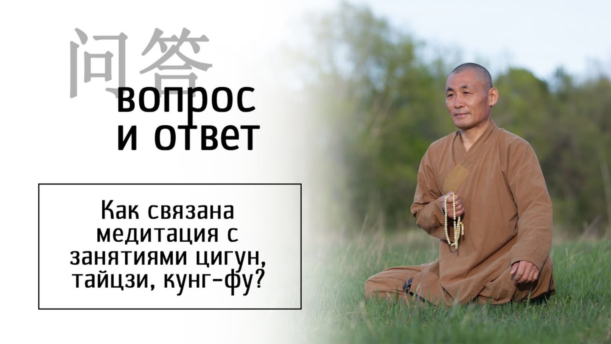 Как связана медитация с занятиями цигун, тайцзи, кунг-фу?