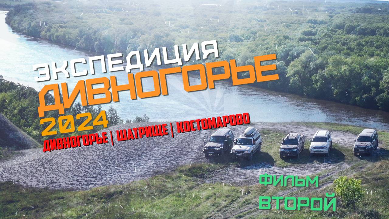 Дивногорье 2024 | Фильм 2 | Дивногорье, Шатрище, Костомарово