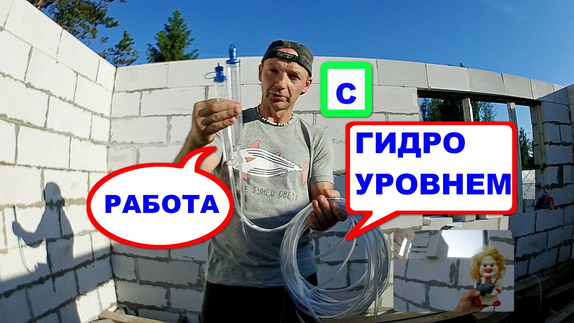 Гидроуровень. Работа с ГИДРОУРОВНЕМ в одиночку или вдвоём. ВСЕ НЮАНСЫ.