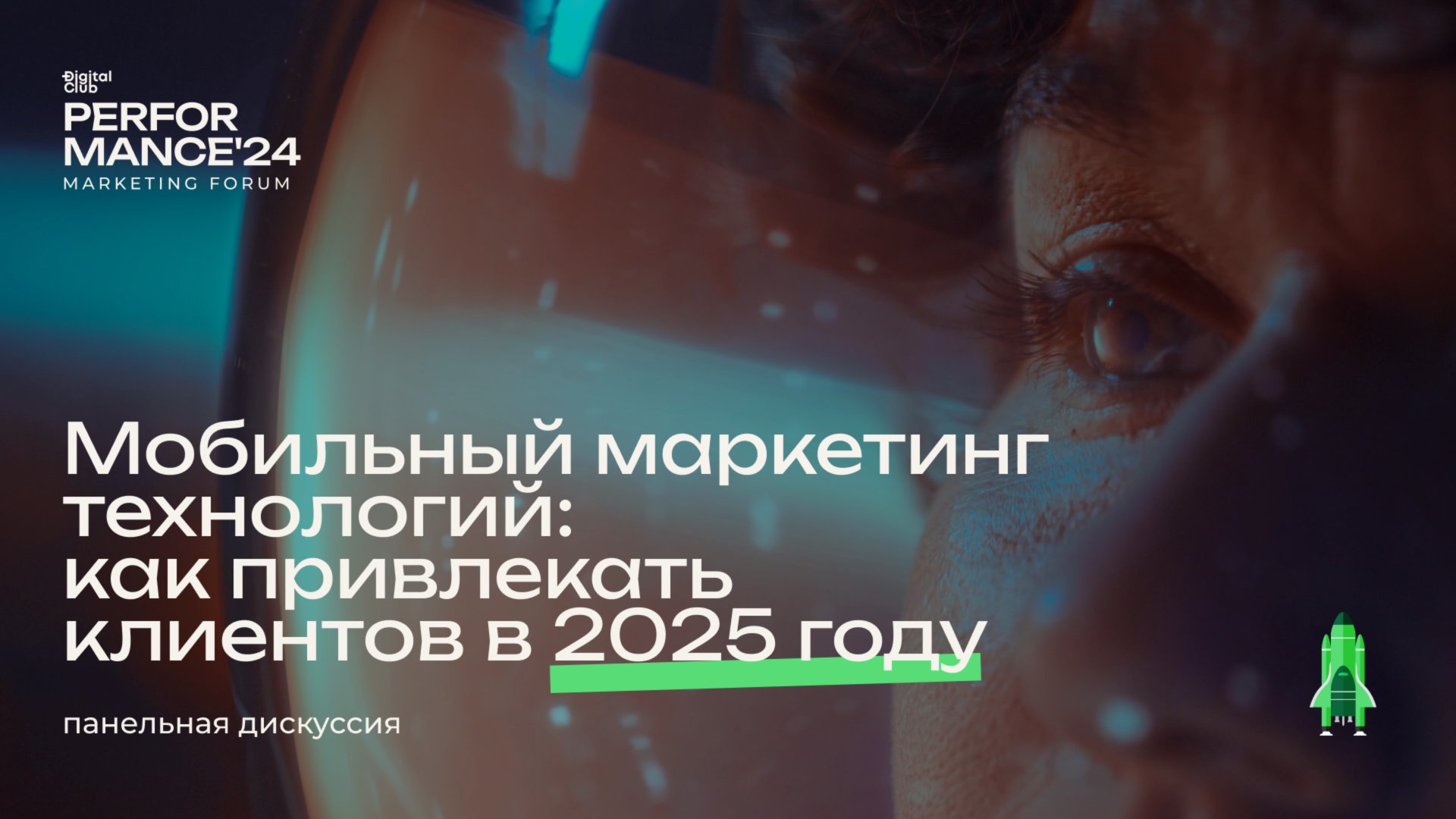 Панельная дискуссия: "Мобильный маркетинг технологий: как привлекать клиентов в 2025 году"