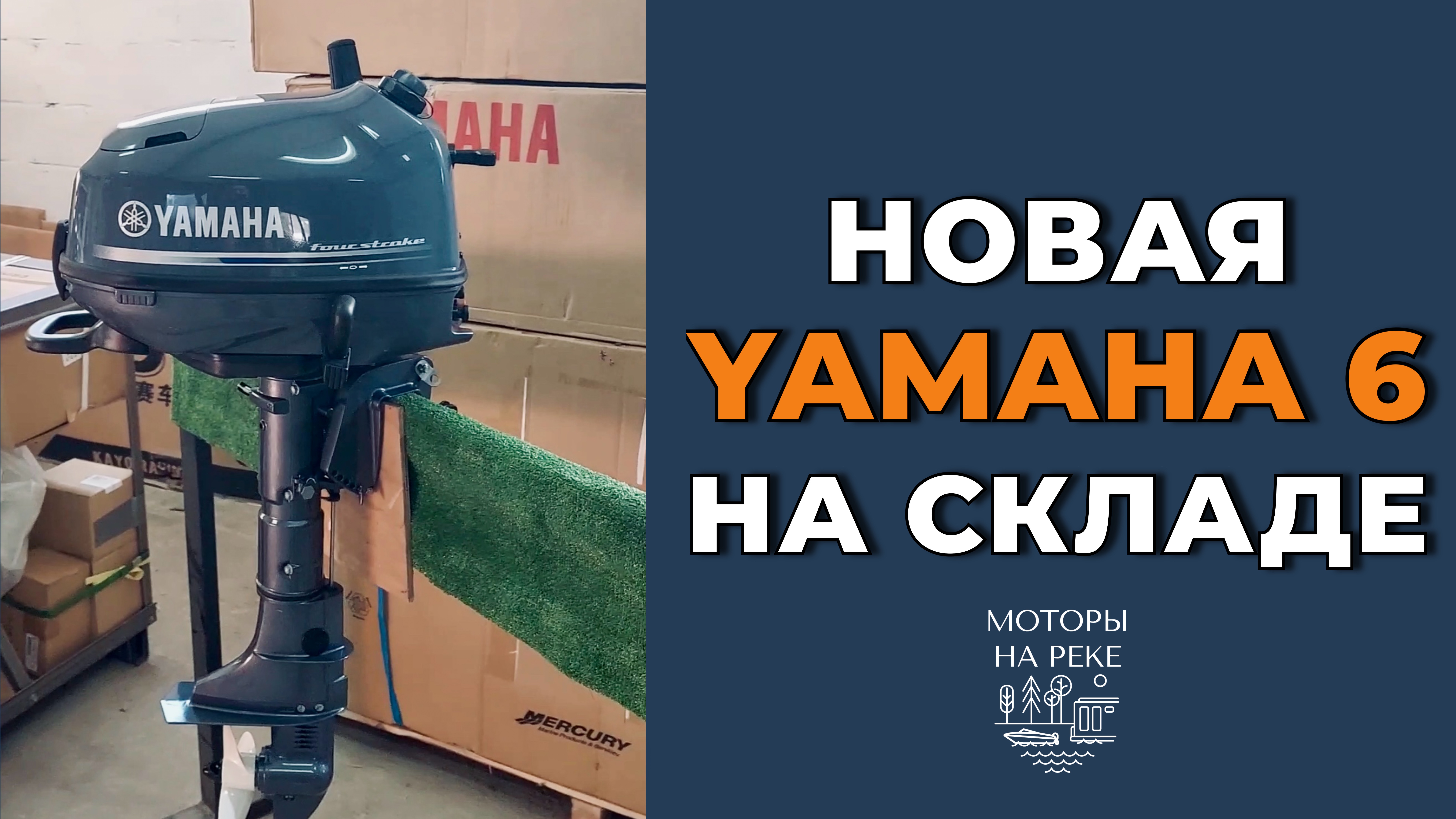 Новая Ямаха 6 4Т и две 60-ки в наличии на складе #лодочныймотор #катер #лодка #yamaha #рыбалка