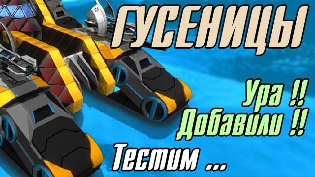 ROBOCRAFT. Обкатываем гусеницы.