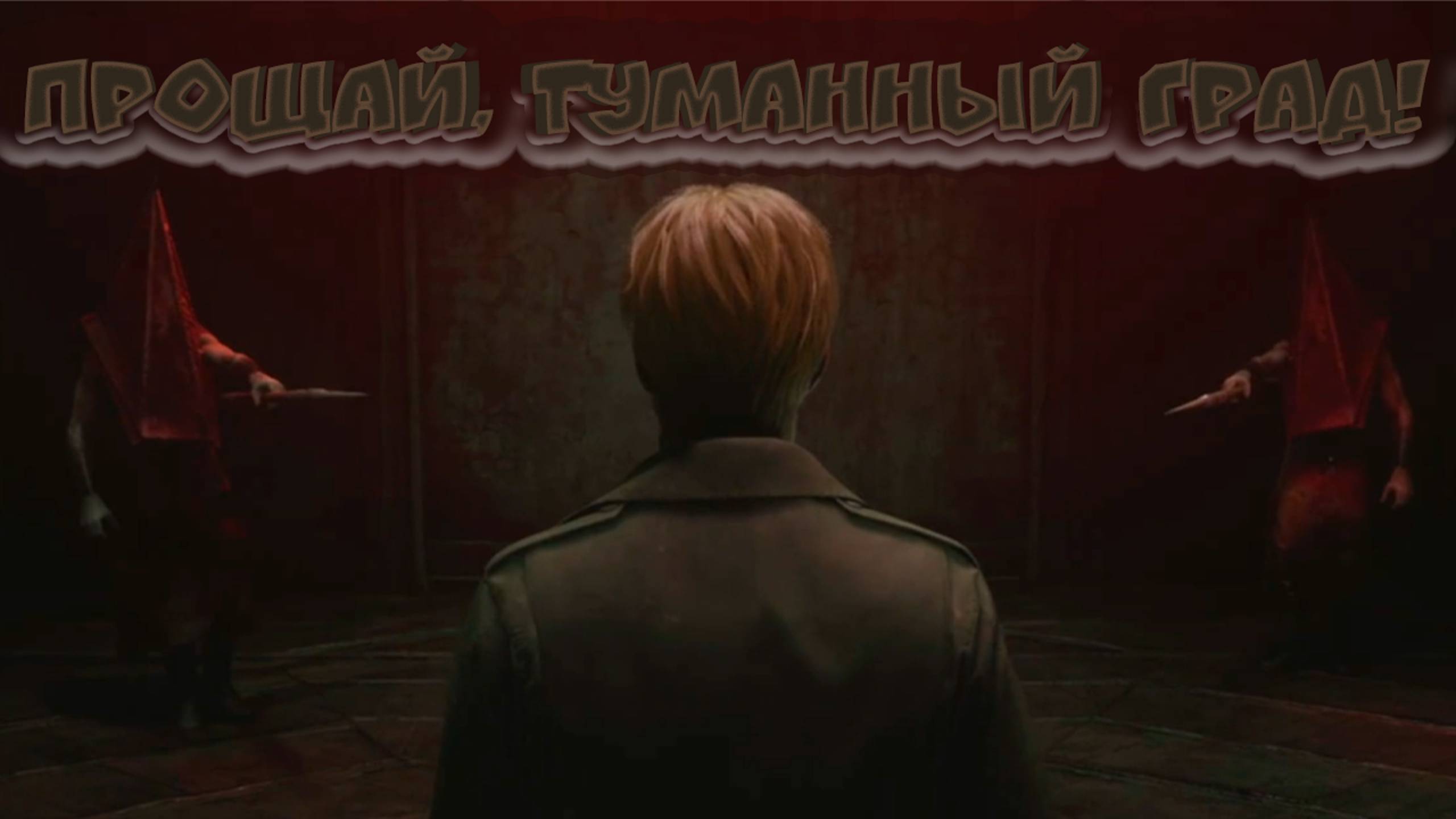 SIlent Hill 2 REMAKE | Финал