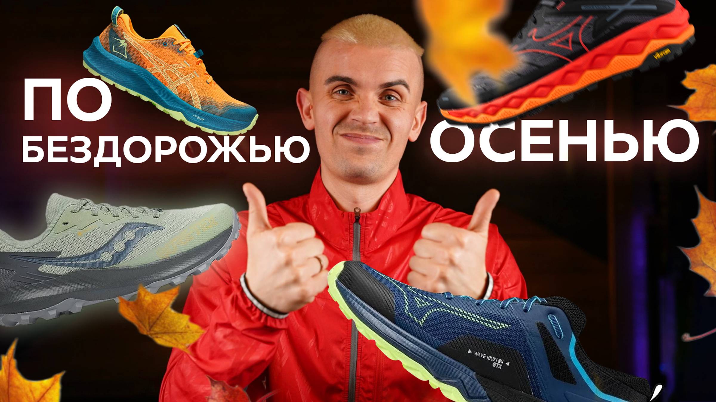 Кроссовки с отличным сцеплением для бега по грунтовке: ТОП-4