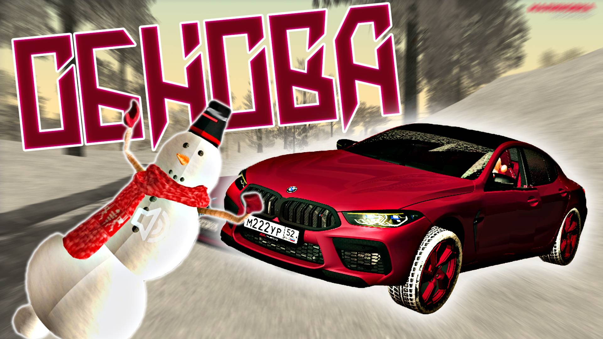 Зимнее обновление на Малиновке