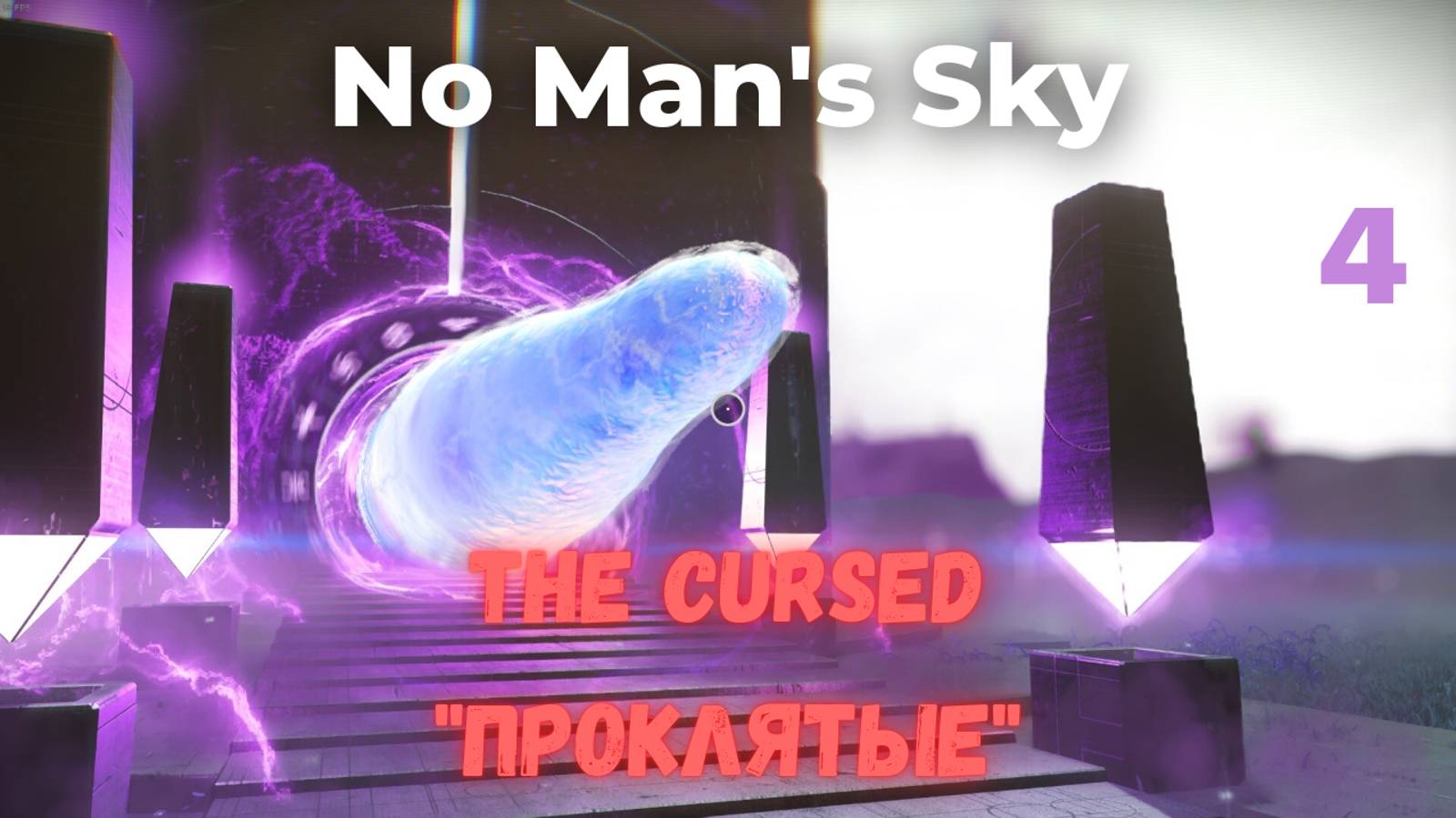 No Man's Sky (NMS) Экспедиция 16: ПРОКЛЯТЫЕ! Фаза 4/The Cursed Phase 4