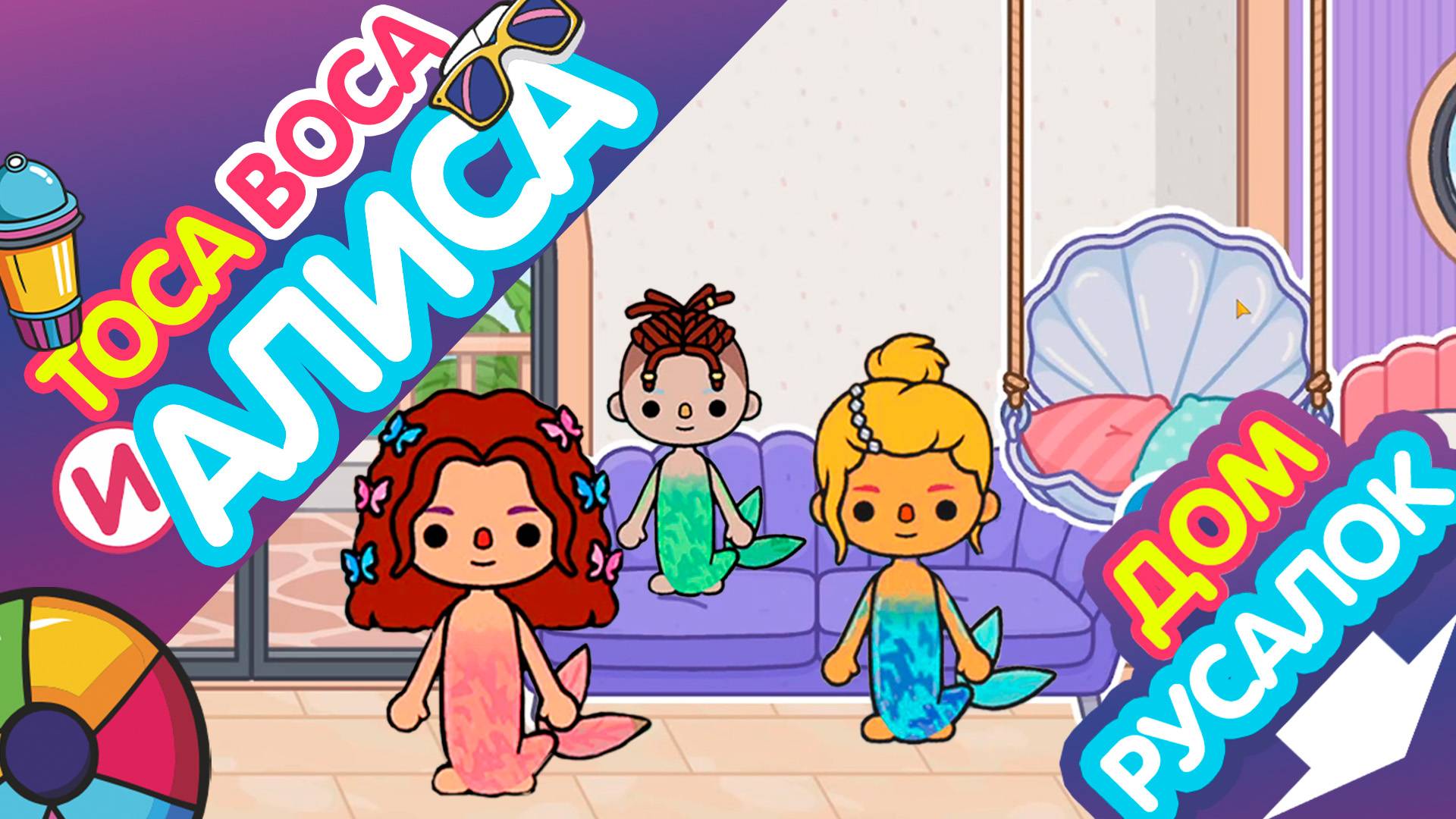 TOCA BOCA:ДОМ ДЛЯ РУСАЛОК В TOCA BOKA!
Всем привет! Во мне проснулся архитектор ))))