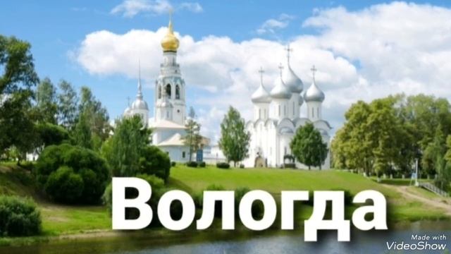 Вологда... ВИА Песняры...