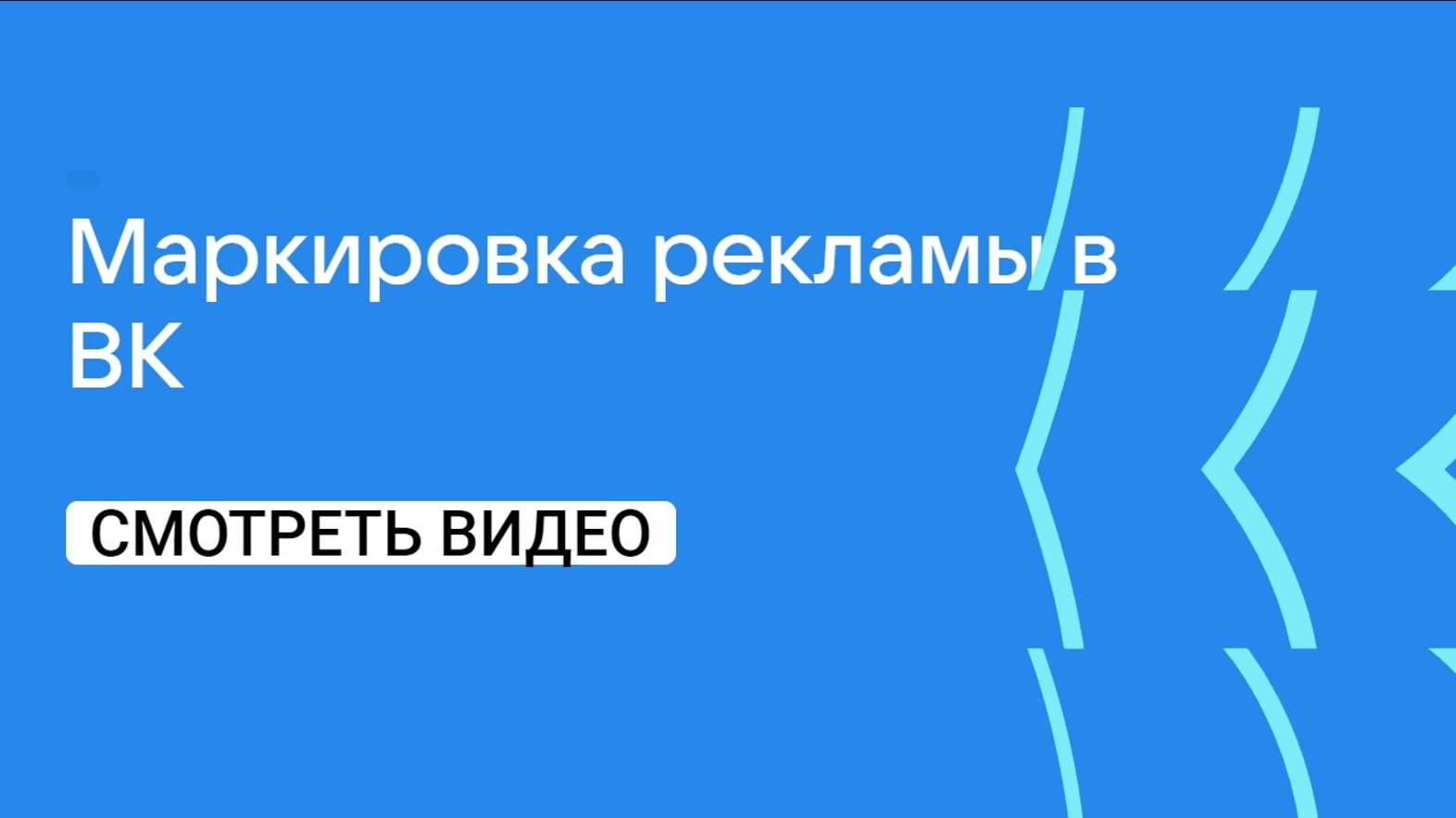 Маркировка рекламы в ВК. Пример маркировки Вконтакте для таргетированной рекламы