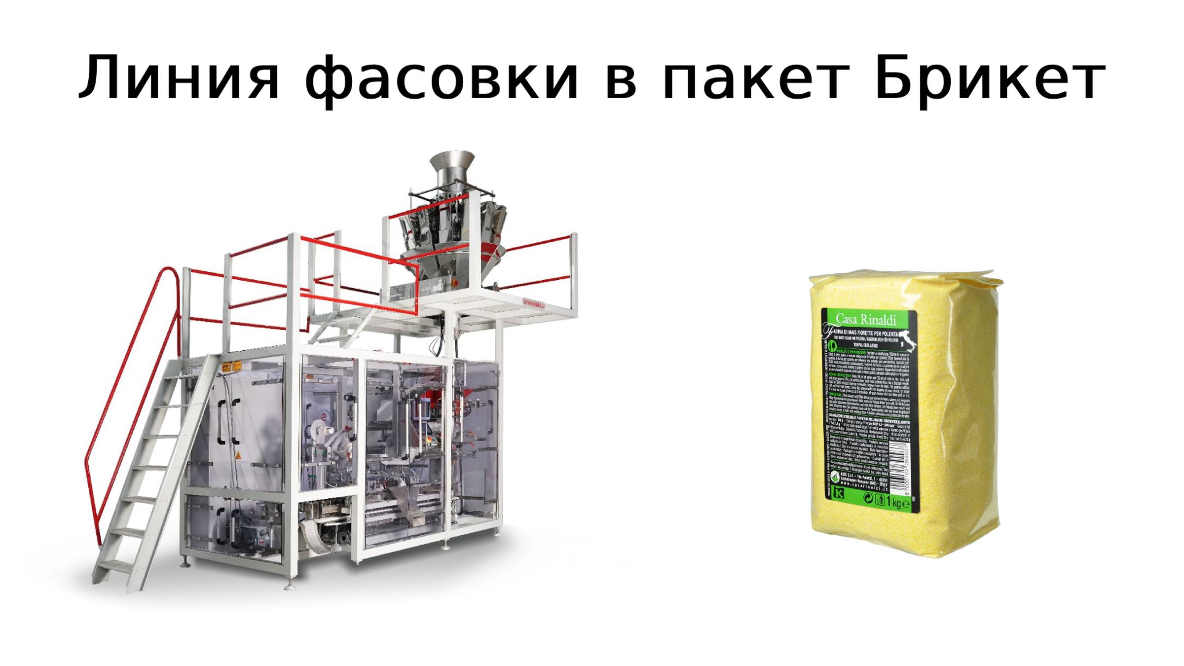 Фасовка в пакет Брикет. Оборудование для фасовки сыпучих продуктов
