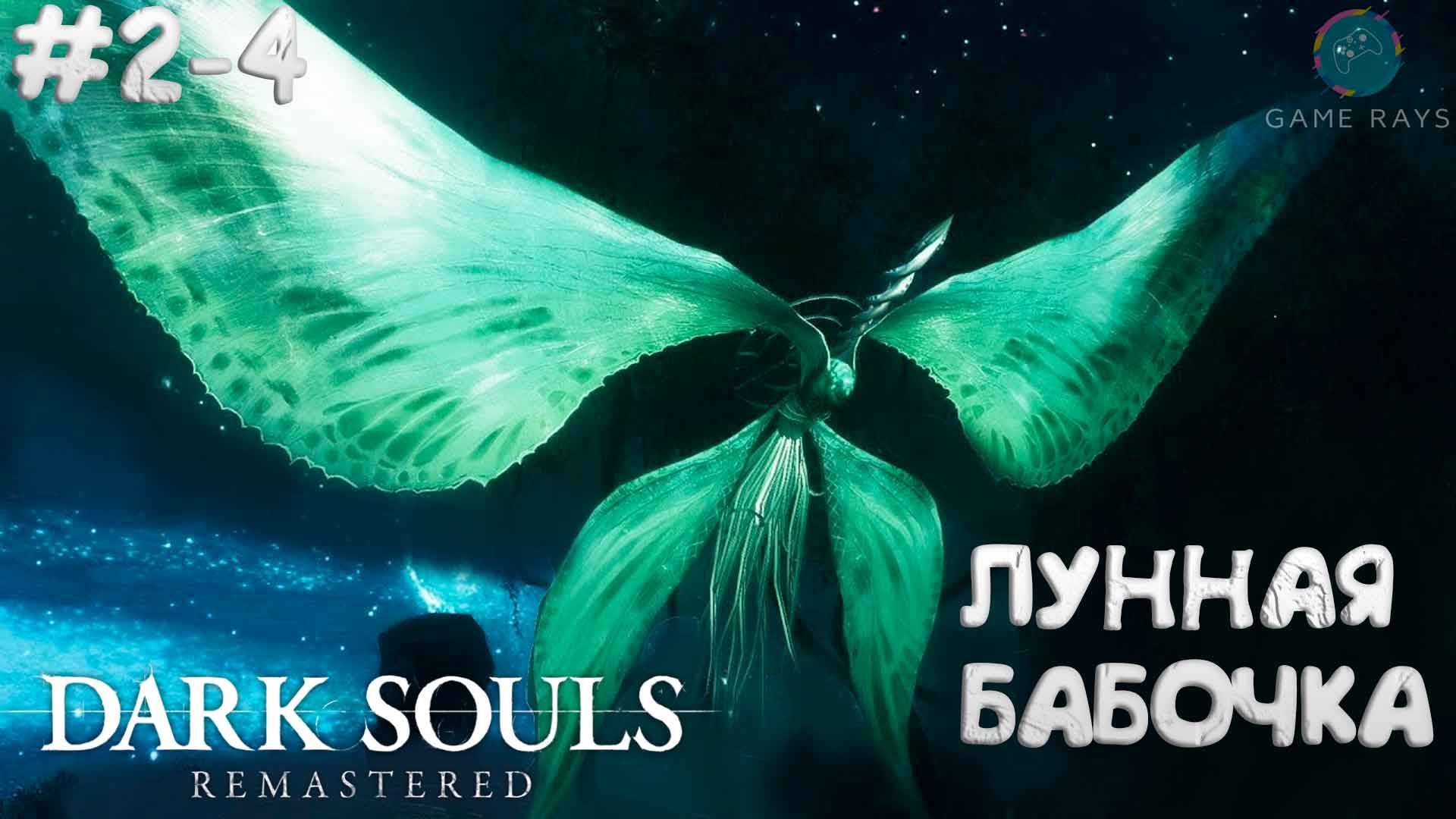 Dark Souls: Remastered #2-4 ➤ Лунная бабочка