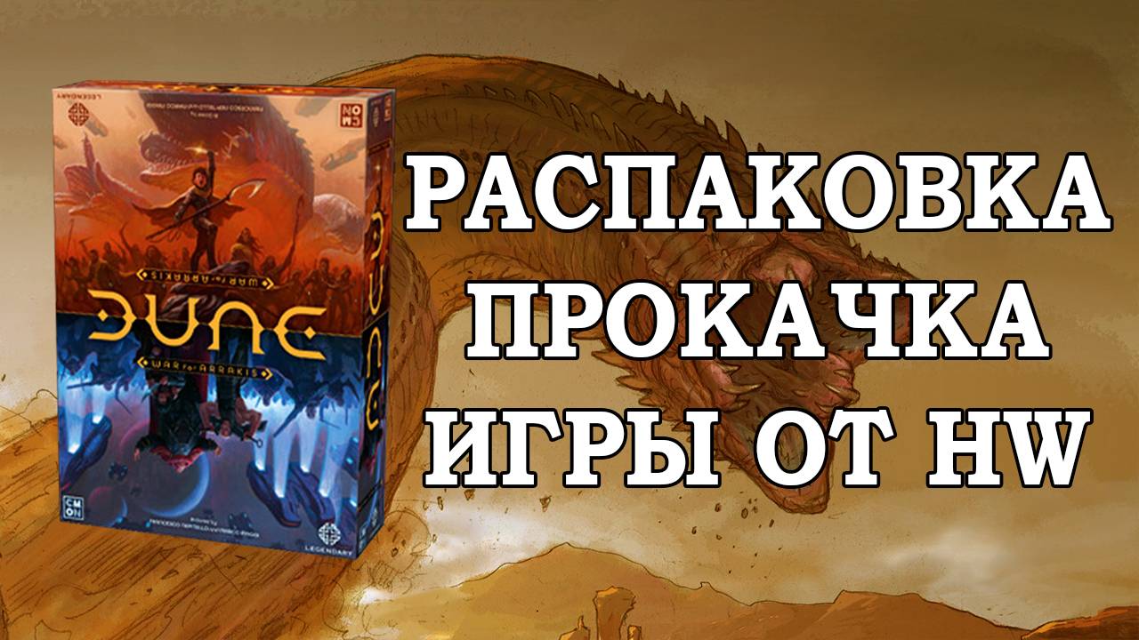 распакуй Дюны