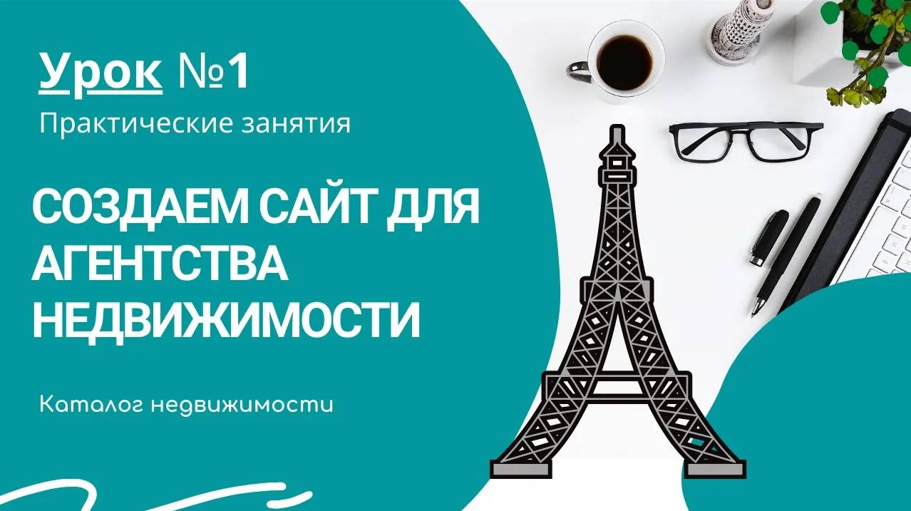 Как создать сайт для агентства недвижимости самому