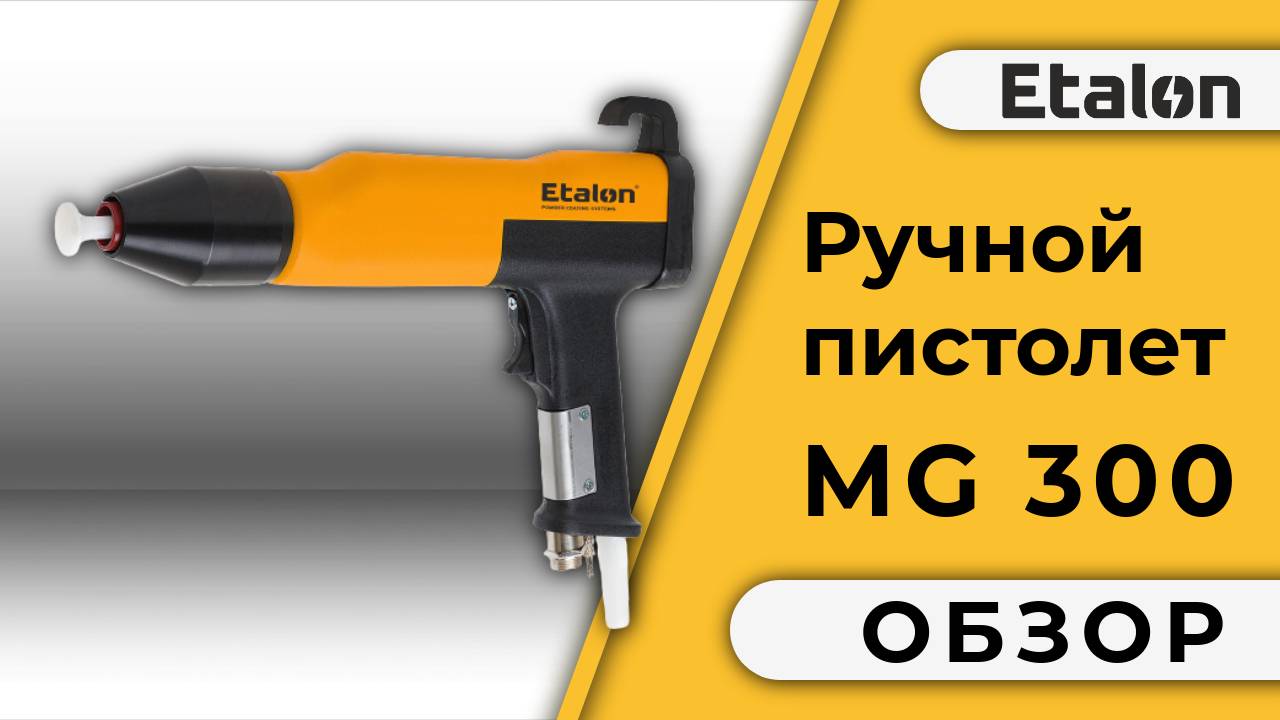 Etalon | Ручной пистолет для порошкового напыления MG300 с кнопками |