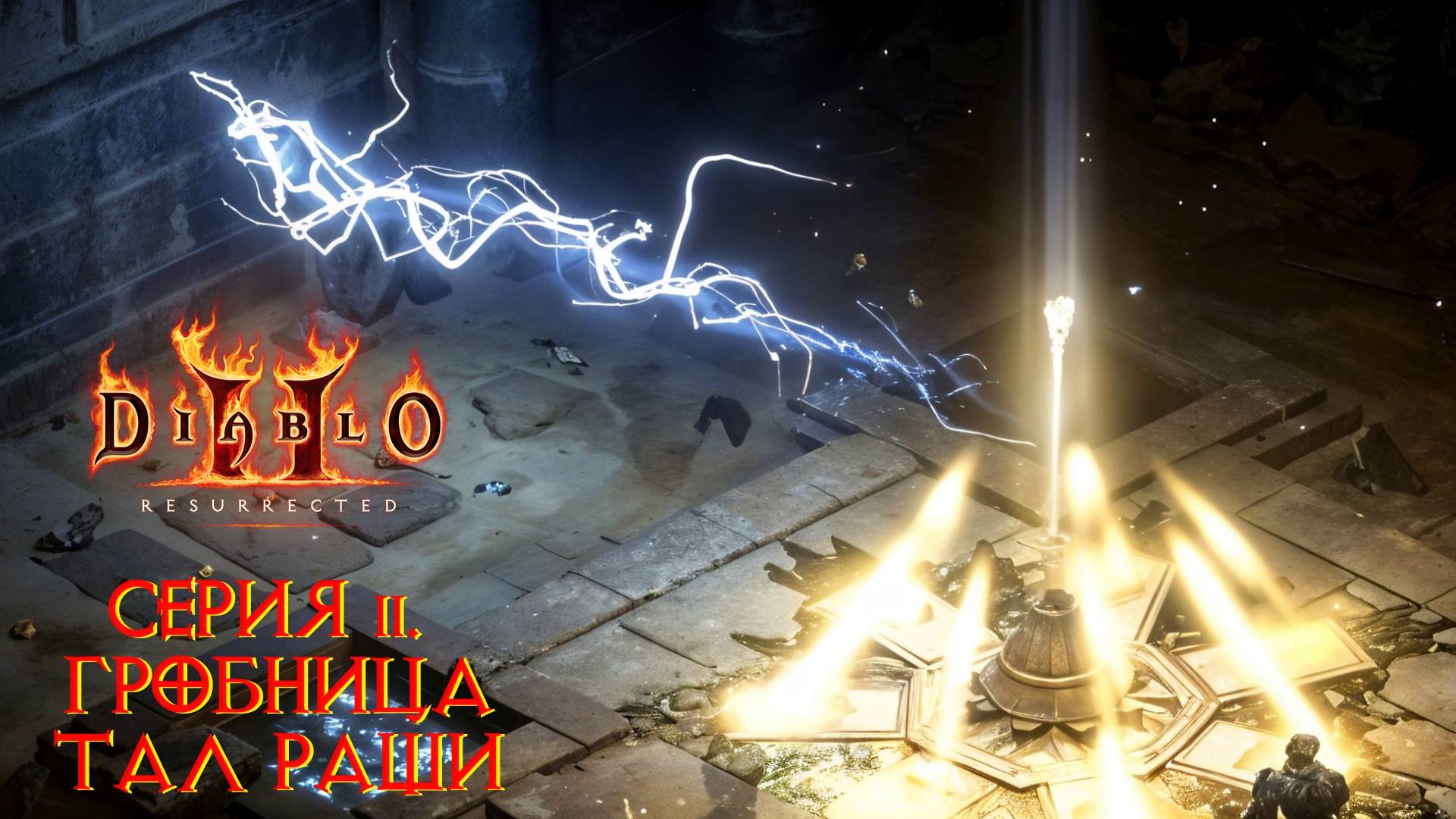 Diablo II: Resurrected. Прохождение. Серия 11. Гробница Тал Раши.
