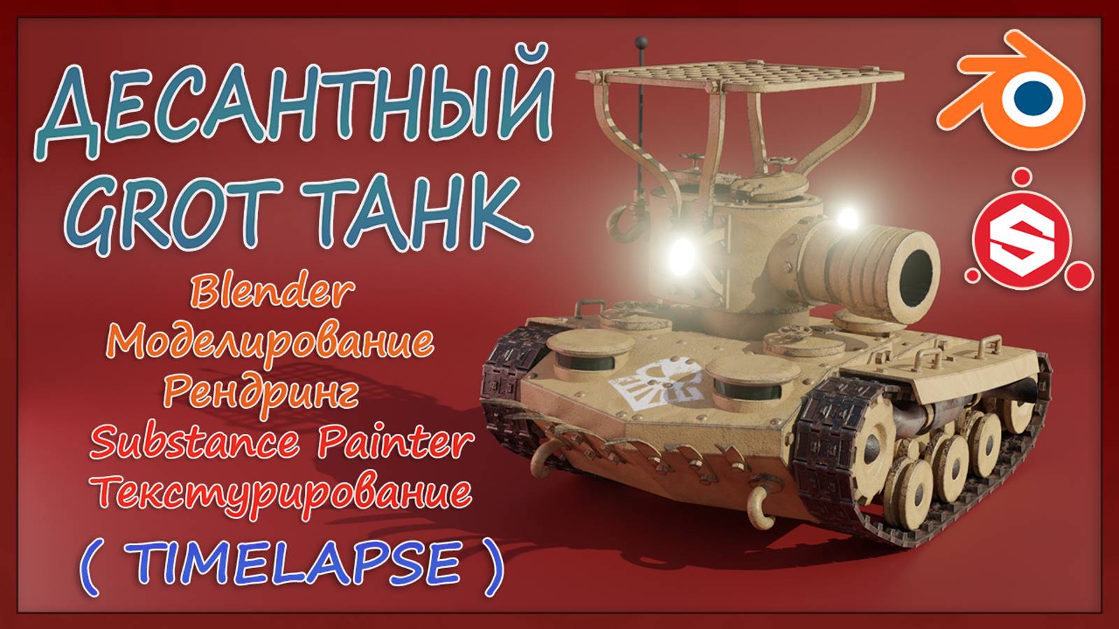 Десантный Grot Танк - Blender 4.2 , Substance Painter ( TimeLapse )