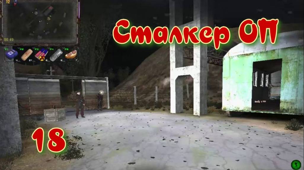 Сталкер ОП # 18. Встреча с Сепатором