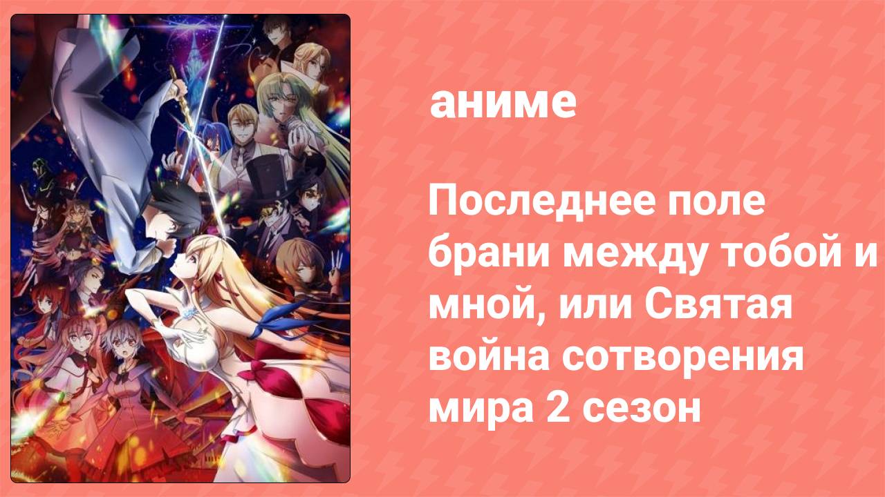 Последнее поле брани между тобой и мной 2 сезон 3 серия (аниме-сериал, 2024)