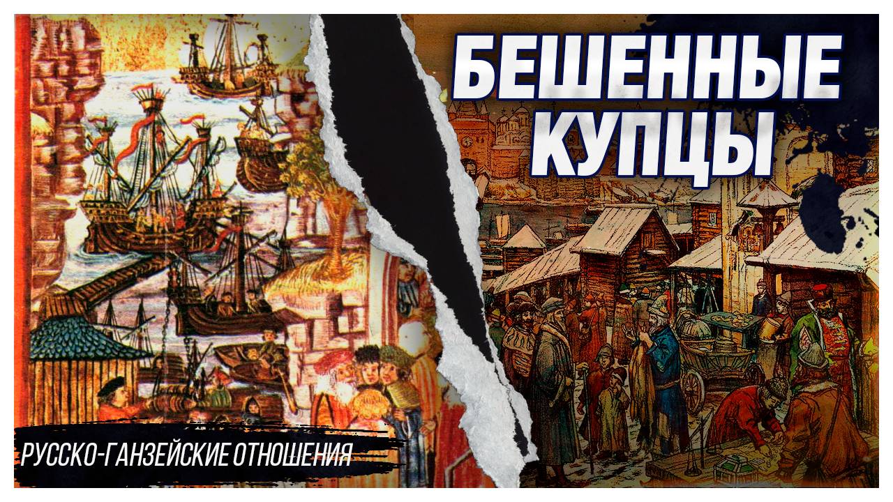 ЭТИ КУПЦЫ-ЗВЕРИ || русско-ганзейские отношения || КОНФЛИКТЫ