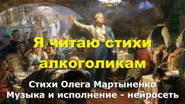 Я читаю стихи алкоголикам