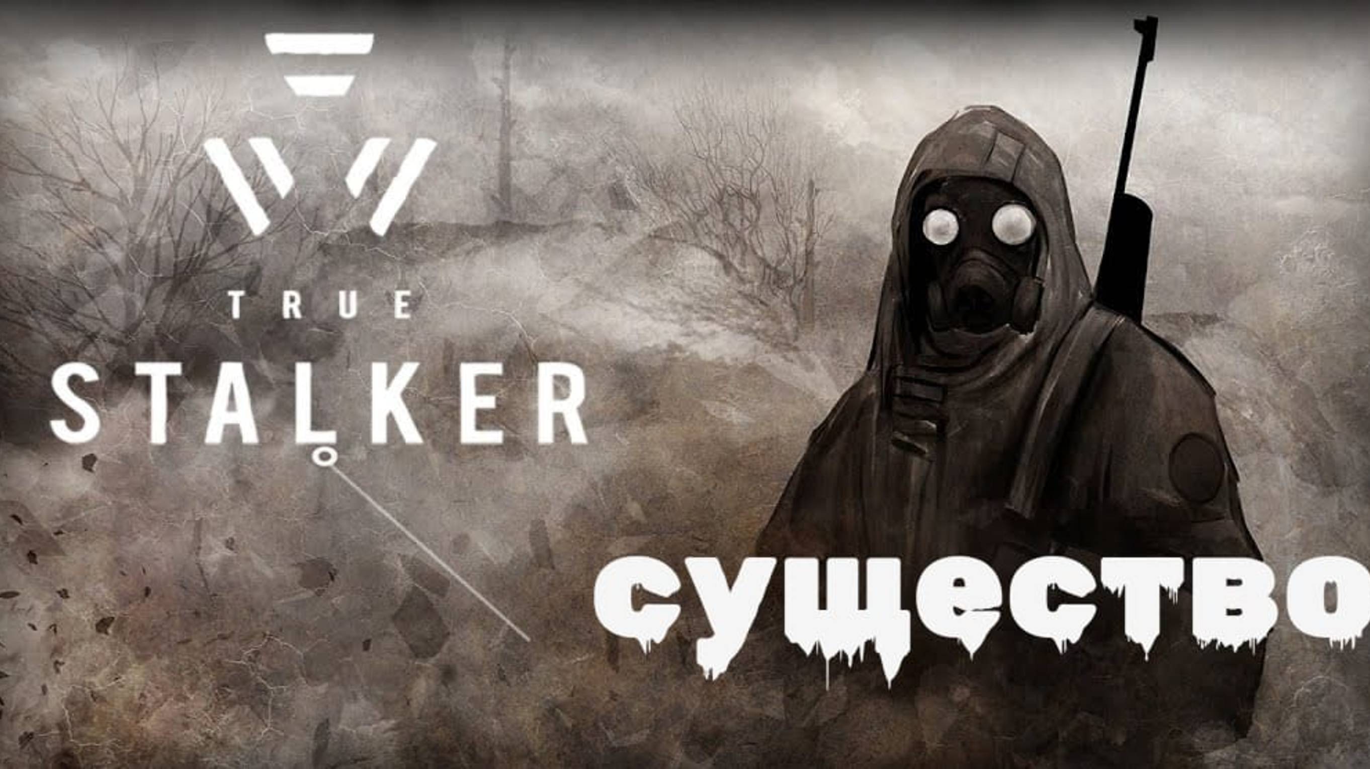 True Stalker (Существо)