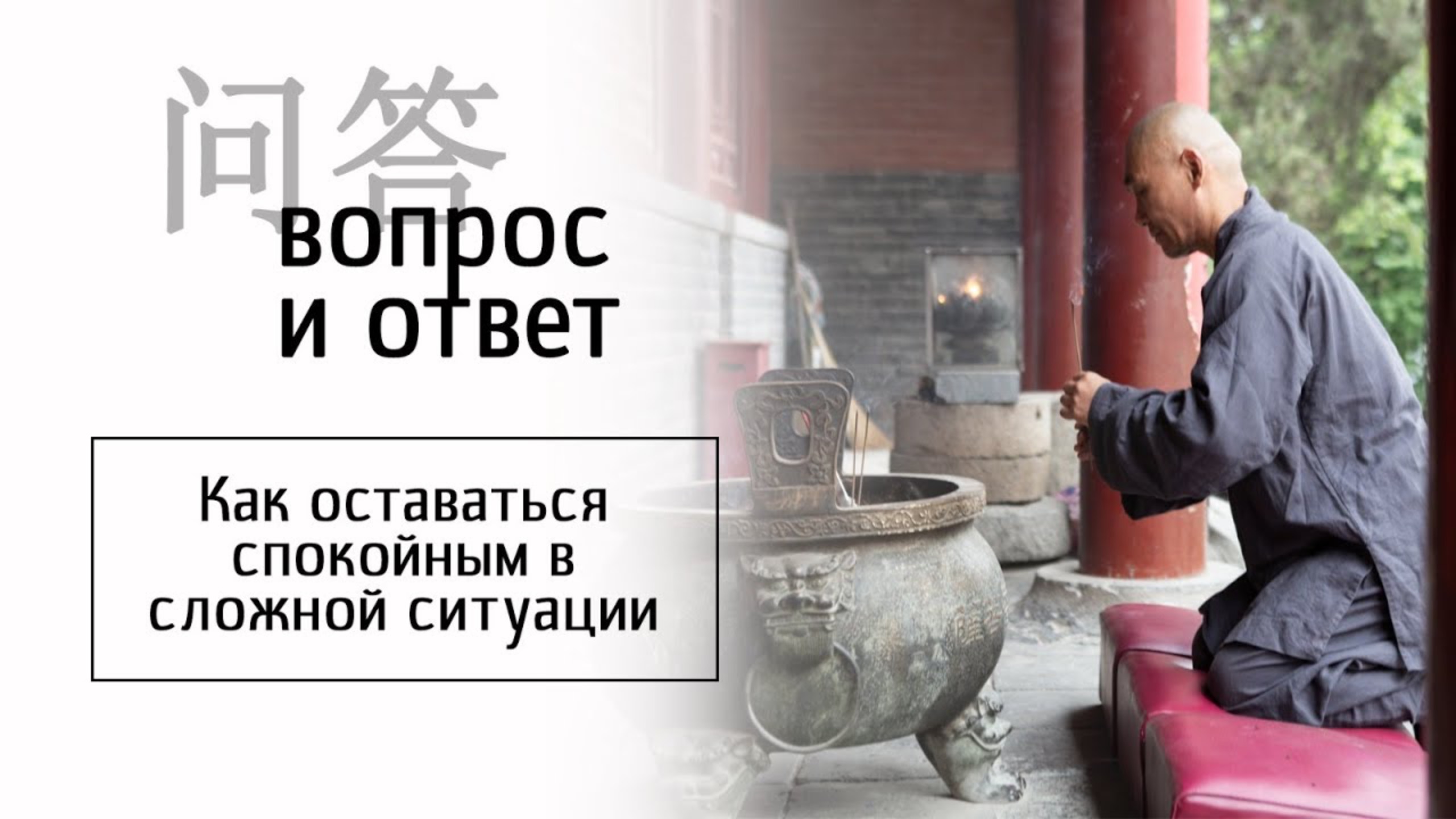 Как оставаться спокойным в сложной ситуации?