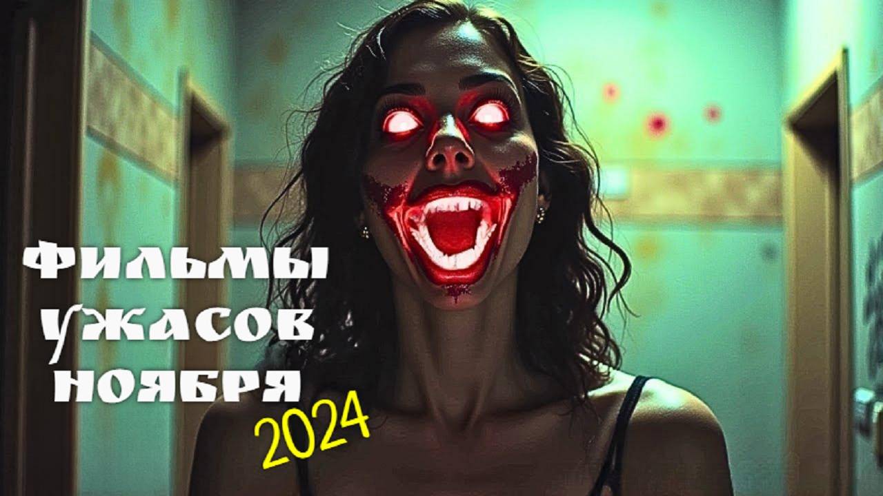 ФИЛЬМЫ УЖАСОВ НОЯБРЯ 2024
