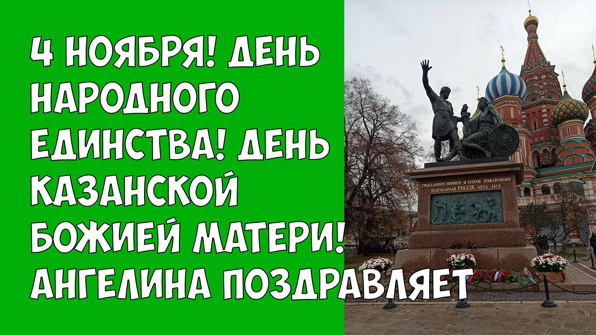 4 Ноября! День народного единства! День Казанской Божией Матери! Ангелина поздравляет