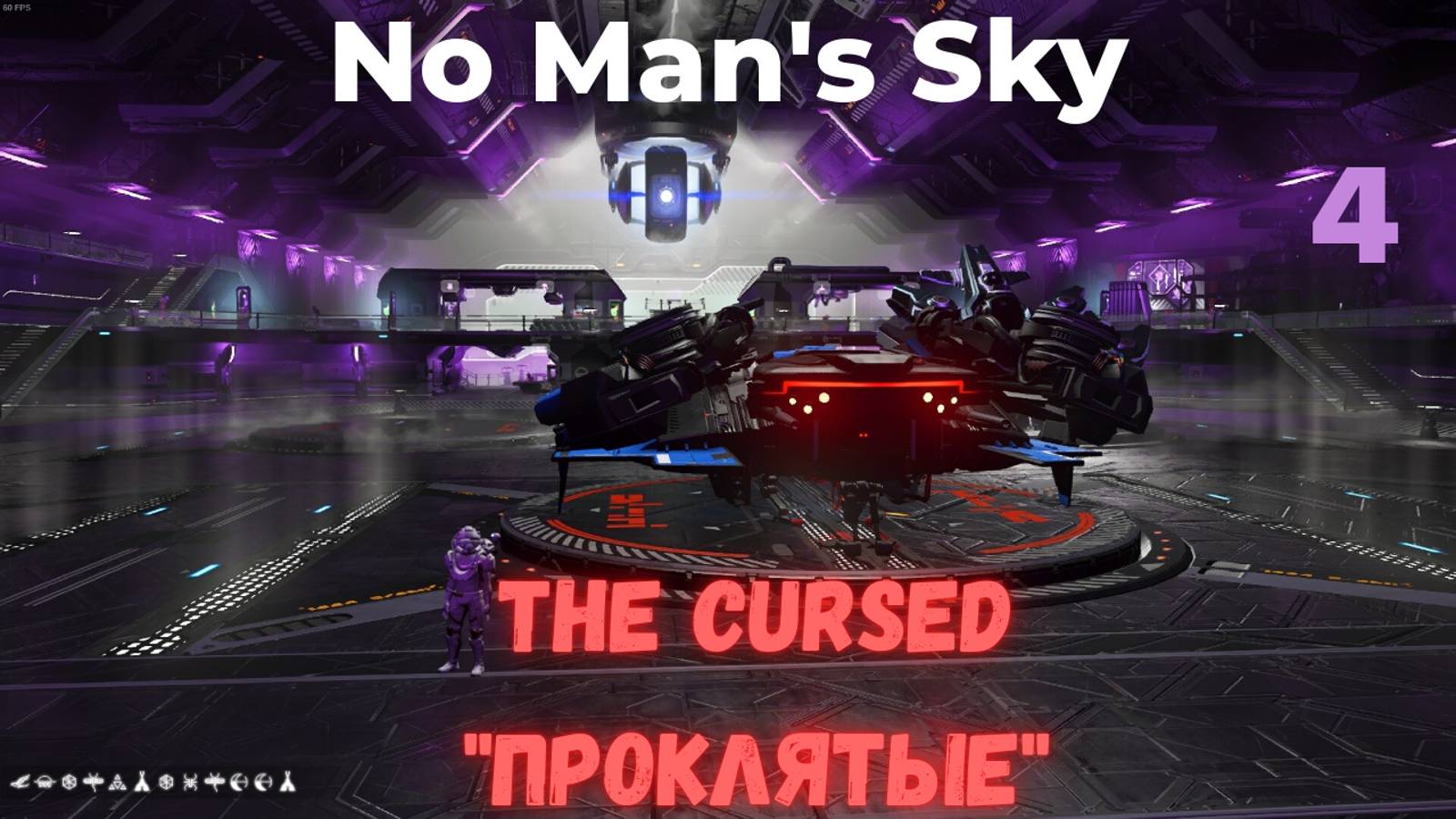 No Man's Sky (NMS) Экспедиция 16: ПРОКЛЯТЫЕ! Фаза 4 часть 2/The Cursed Phase 4
