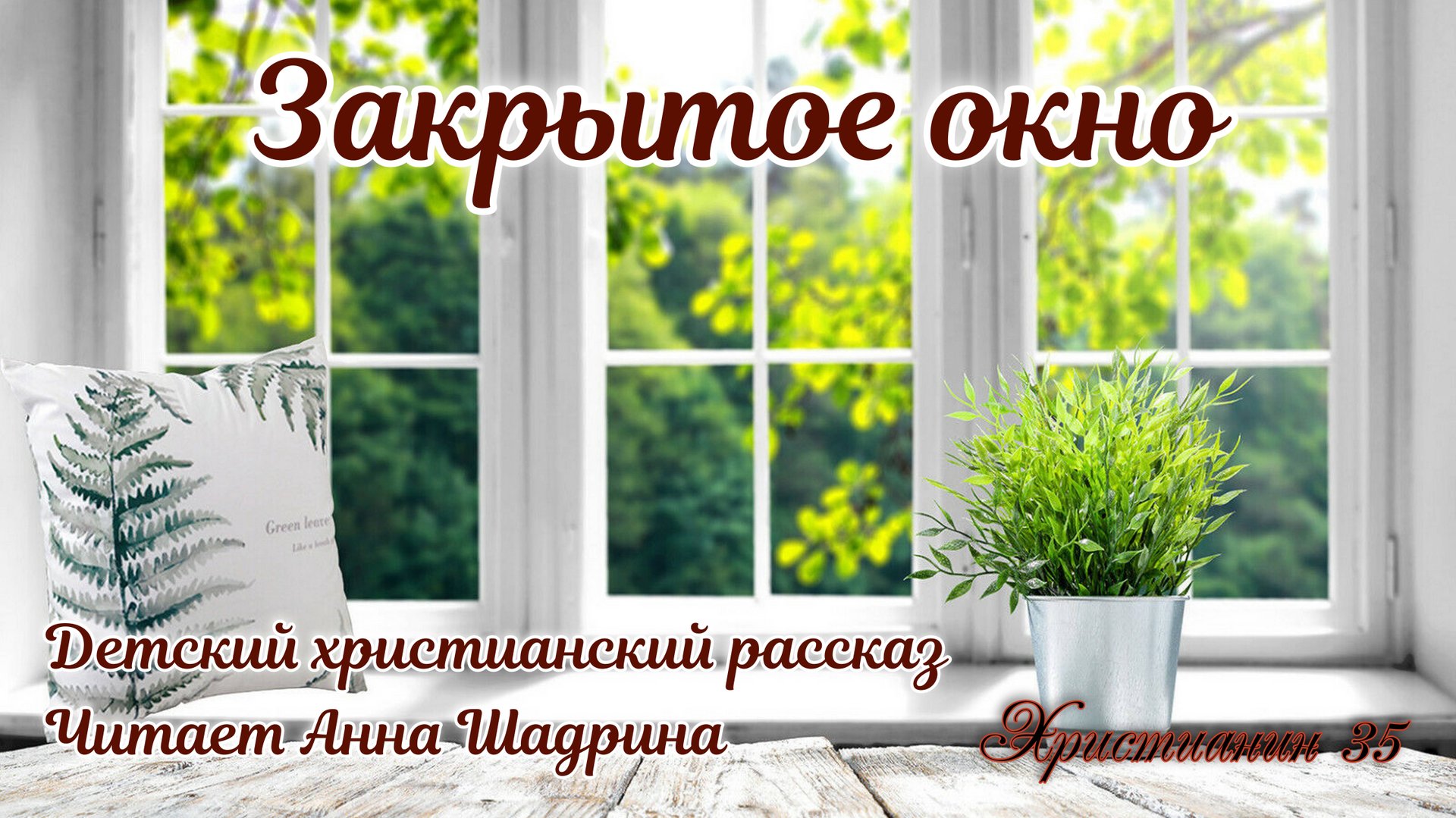 Закрытое окно. Детский христианский рассказ