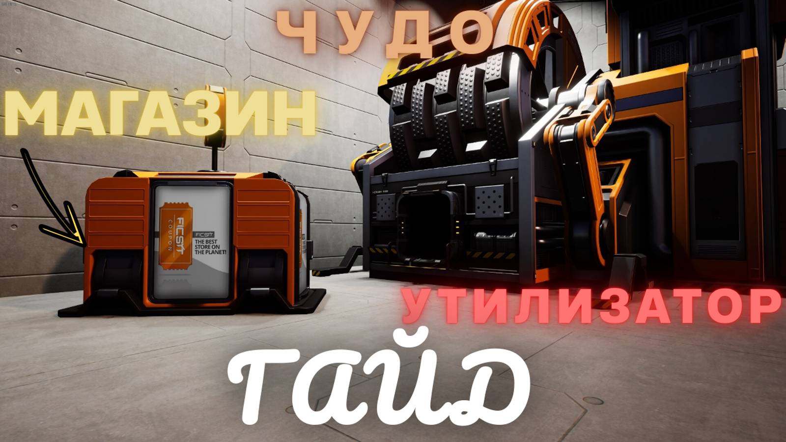 ГАЙД ПО SATISFACTORY 1.0: ЧУДО МАГАЗИН И ЧУДО УТИЛИЗАТОР! Как получить купоны FICSIT!