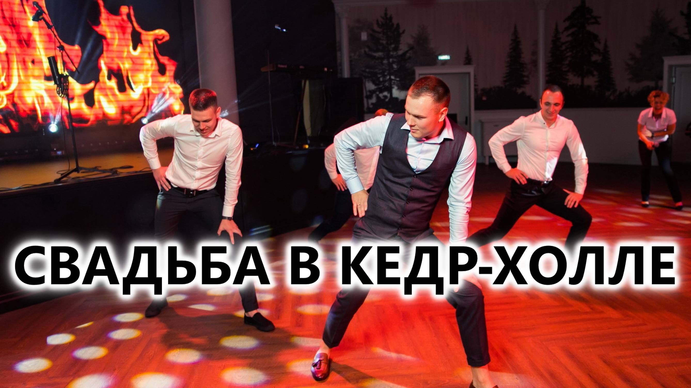 Свадьба Жени и Кати. www.лангерман.рф