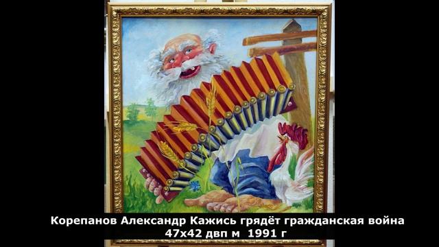 Корепанов Александр. "Кажись грядёт гражданская война". для аукциона капель23