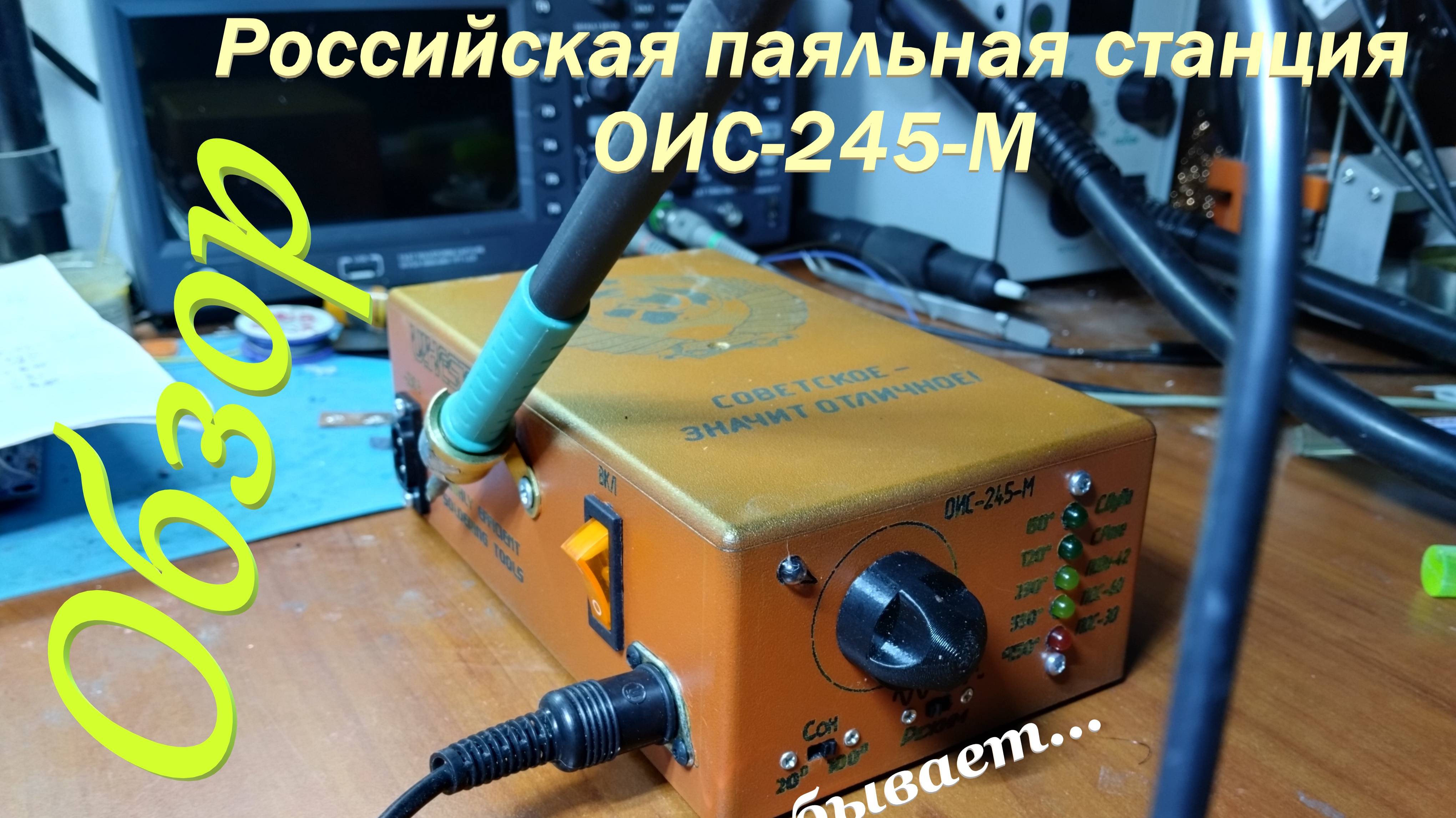 [Паялка] Обзор Российской паяльной станции ОИС-245-М. Она стала ещё прекраснее!