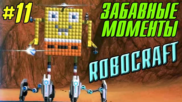 ROBOCRAFT. Забавные моменты #11.