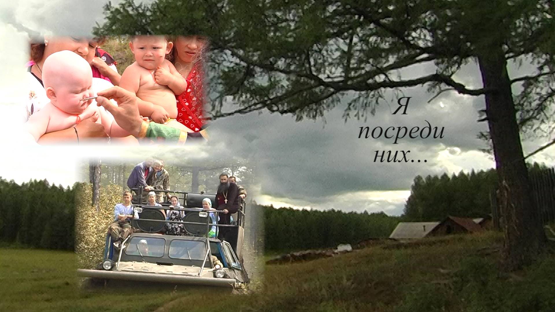 Цикл "Забайкальские севера" Фильм 3 "Я посреди них..." (2014)