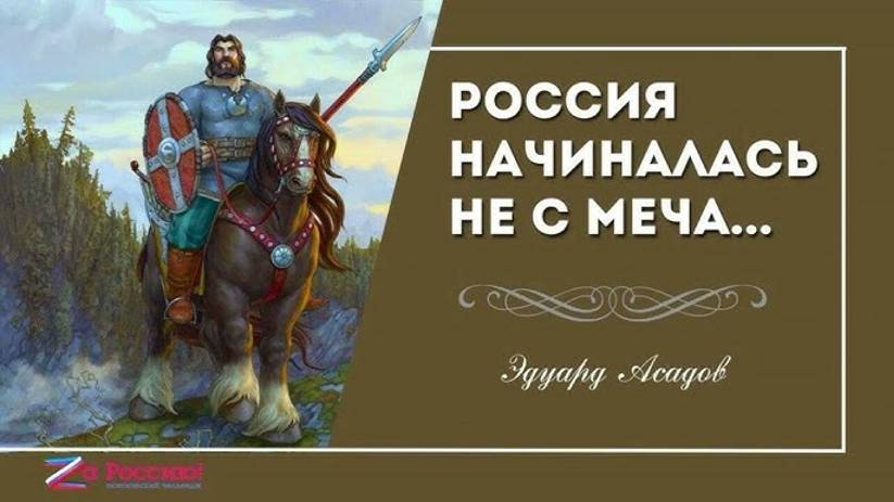 Эдуард Асадов. Россия начиналась не с меча